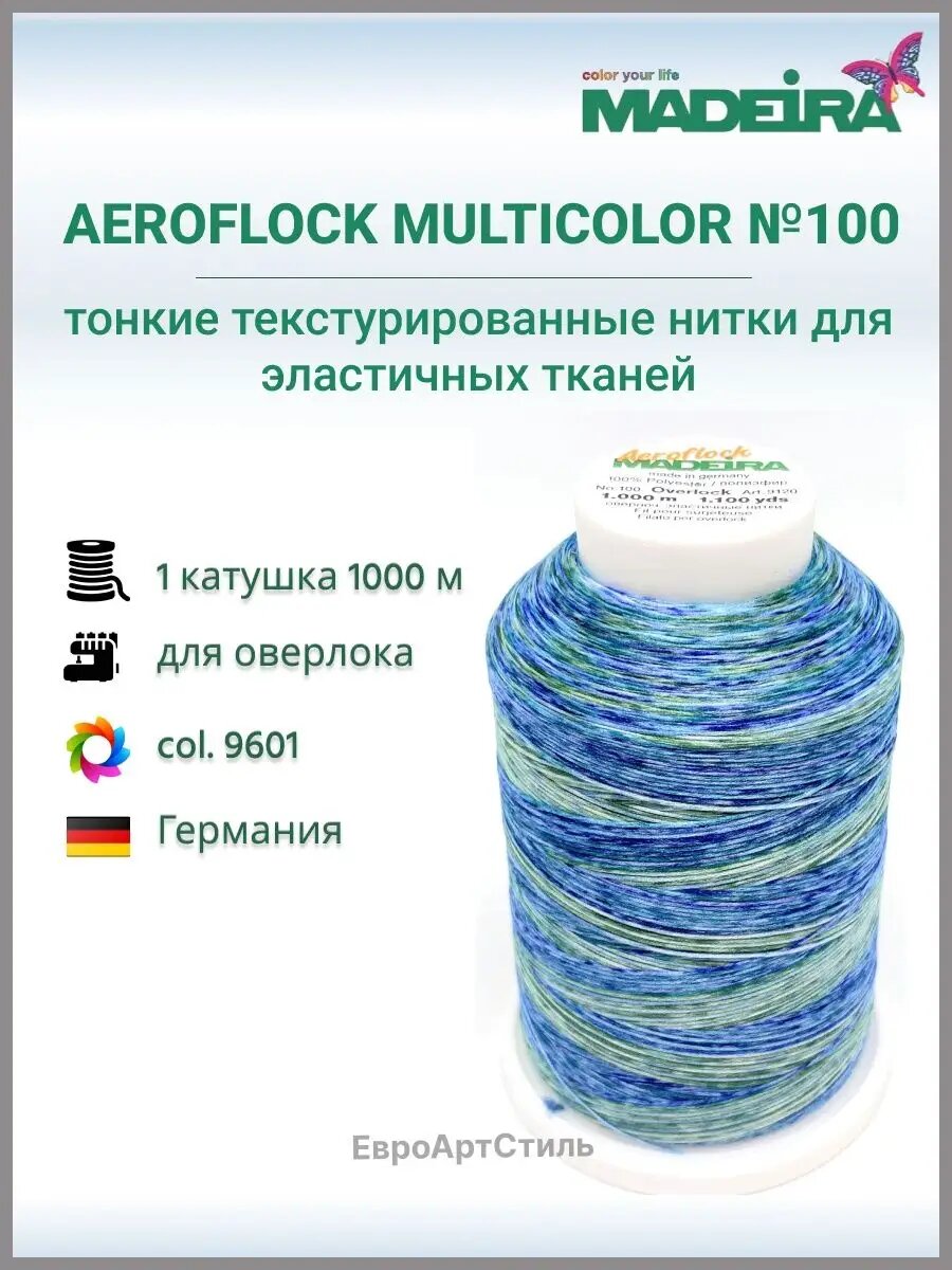 Нитки текстурированные для оверлока Aeroflock 1000м.