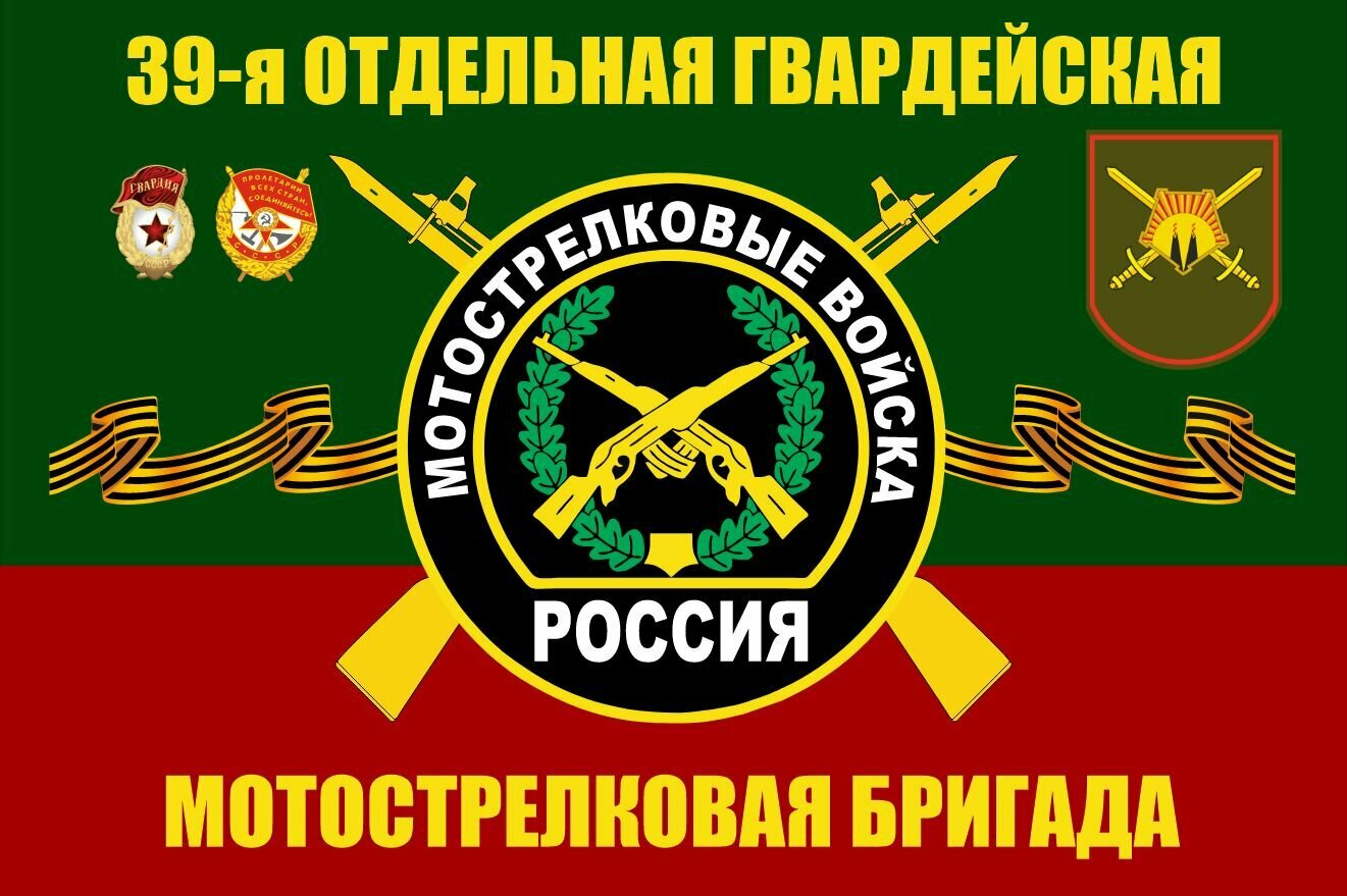 Флаг 39-я отдельная мотострелковая бригада 90х135 см Большой