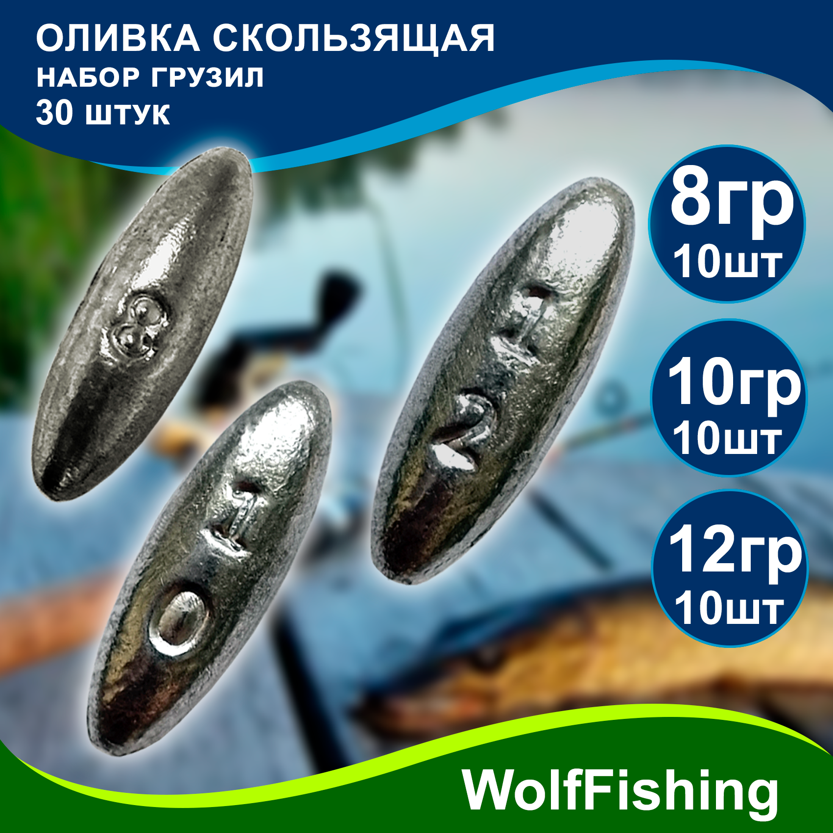 Набор рыболовных грузил "Оливка скользящая" 8, 10, 12гр по 10шт (всего 30шт)