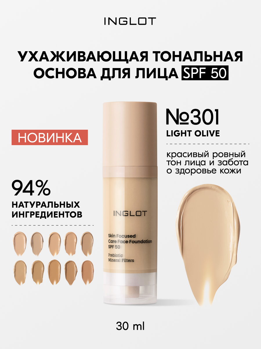 Ухаживающая тональная основа с защитой SPF50 №301
