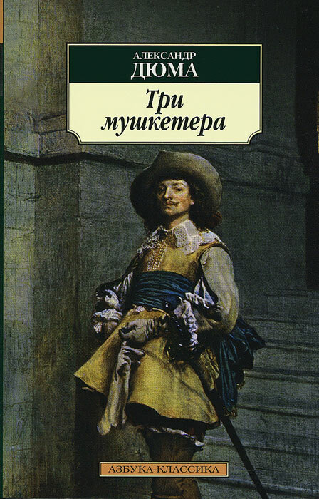 Три мушкетера