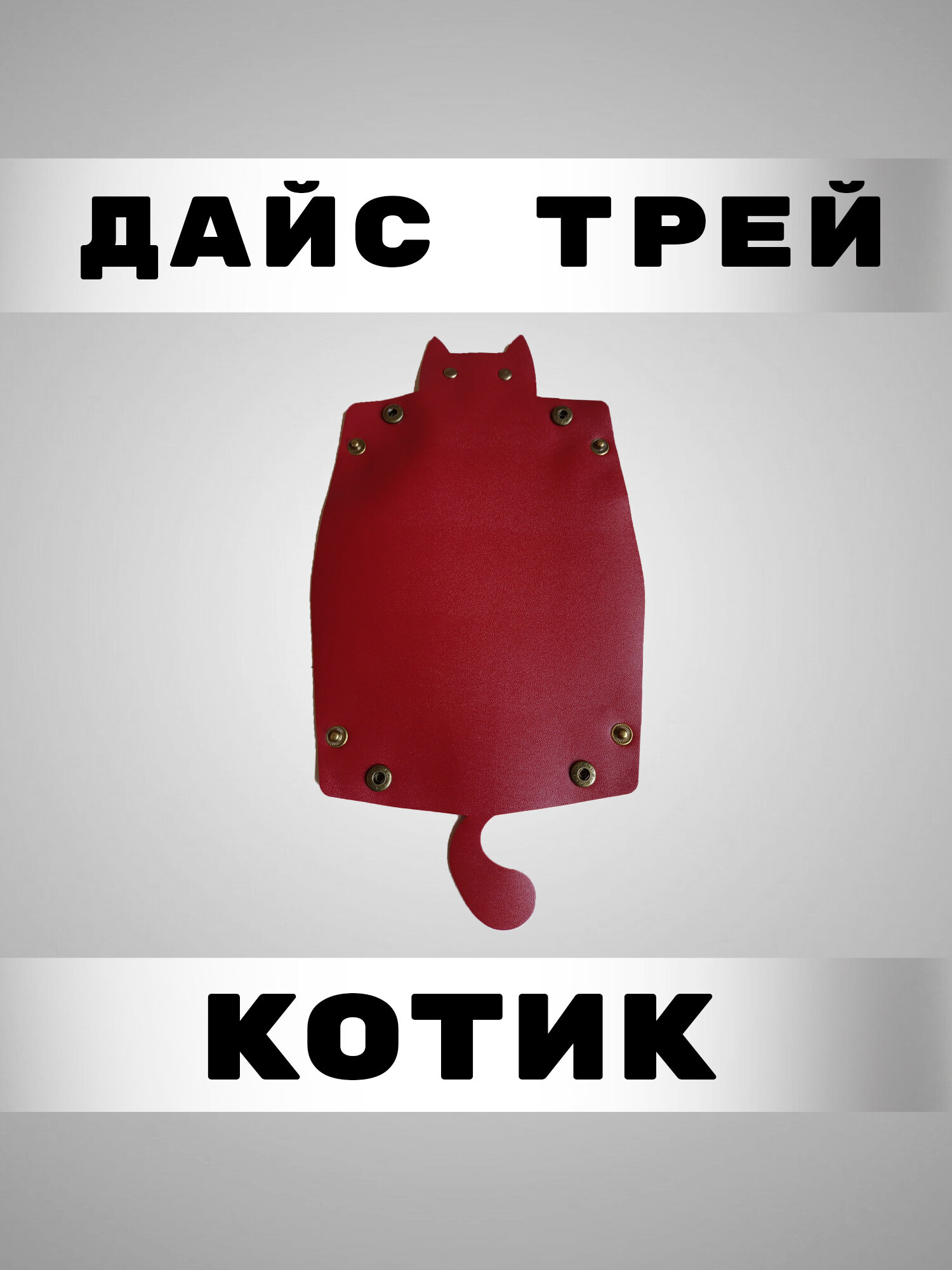 Дайс трей "кот" (лоток для кубиков)