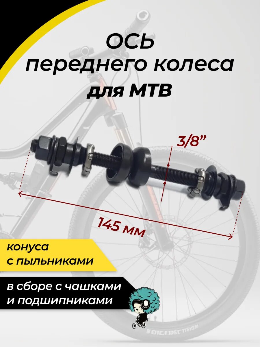 Ось переднего колеса подшипники и чашки 3/8*145
