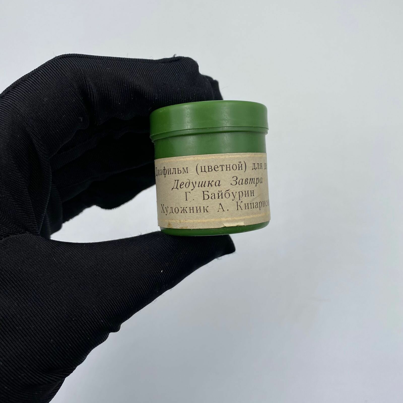 Диафильм (цветной) для детей "Дедушка Завтра" Г. Байбурин, художник А. Кипарисов