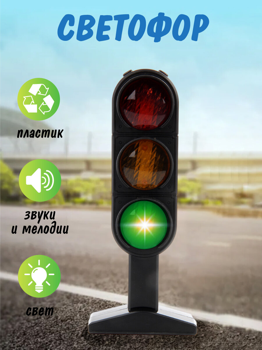 Большой игрушечный светофор со светом и звуком для детей, Veld Co / Детская игрушка на батарейках, 133608