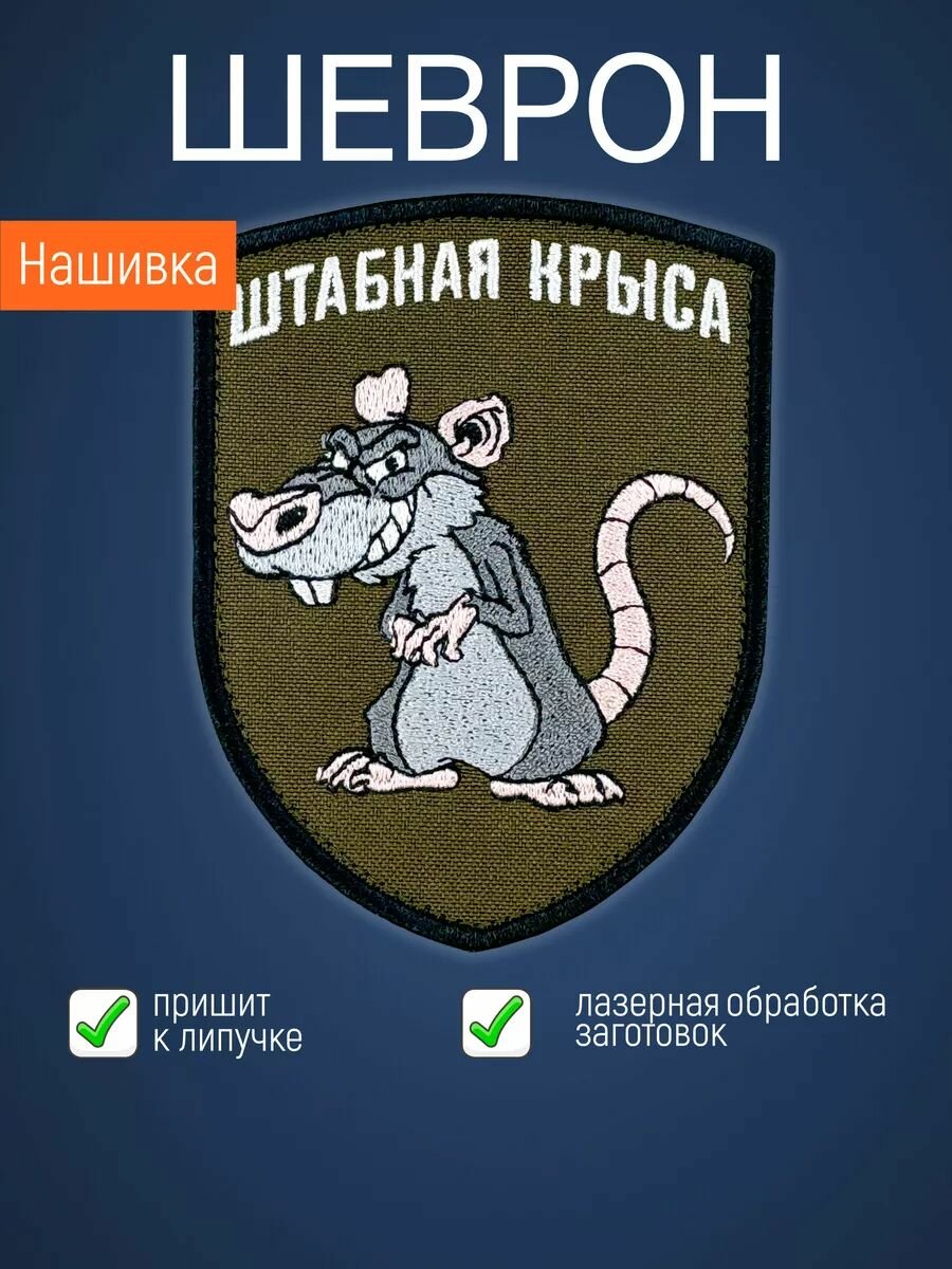 Нашивка на одежду маленькая патч Штабная крыса, липучка велкро в комплекте