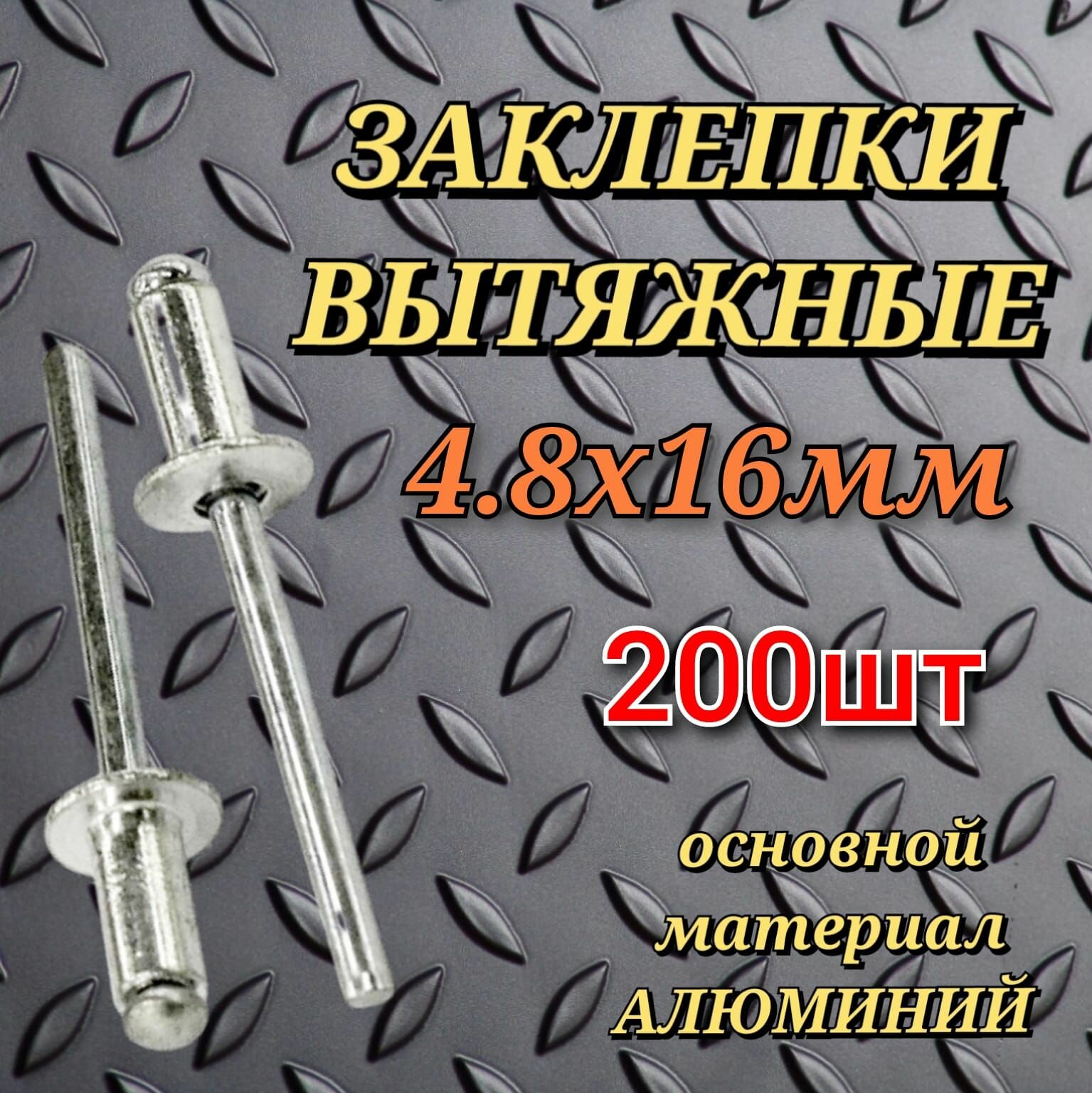 Заклепка 4.8 x 16мм алюминий-сталь 200шт; заклепки вытяжные, заклепки для заклепочника