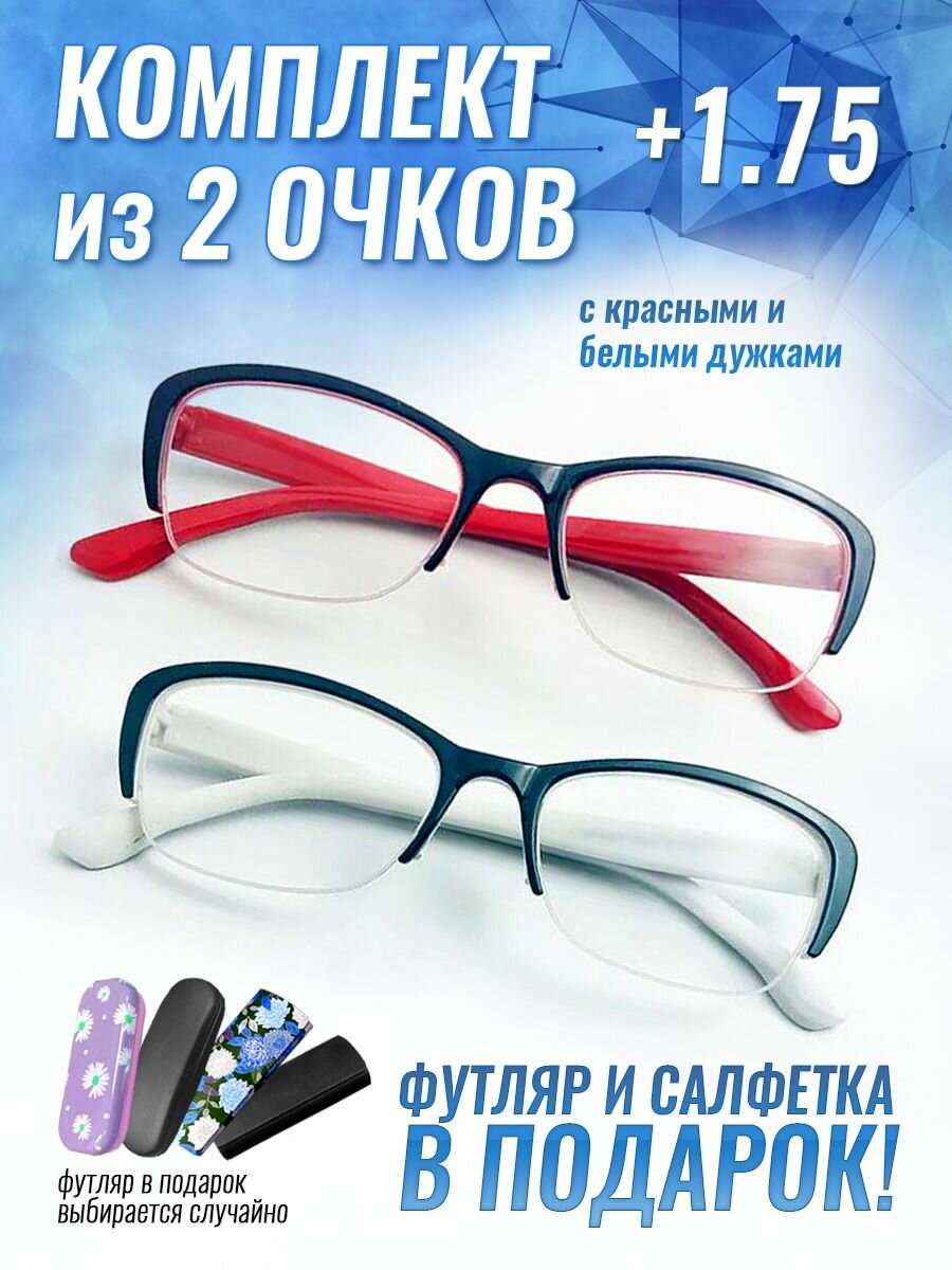 Очки для зрения+1,75, 2 шт-комплект, яркие, женские, футляр