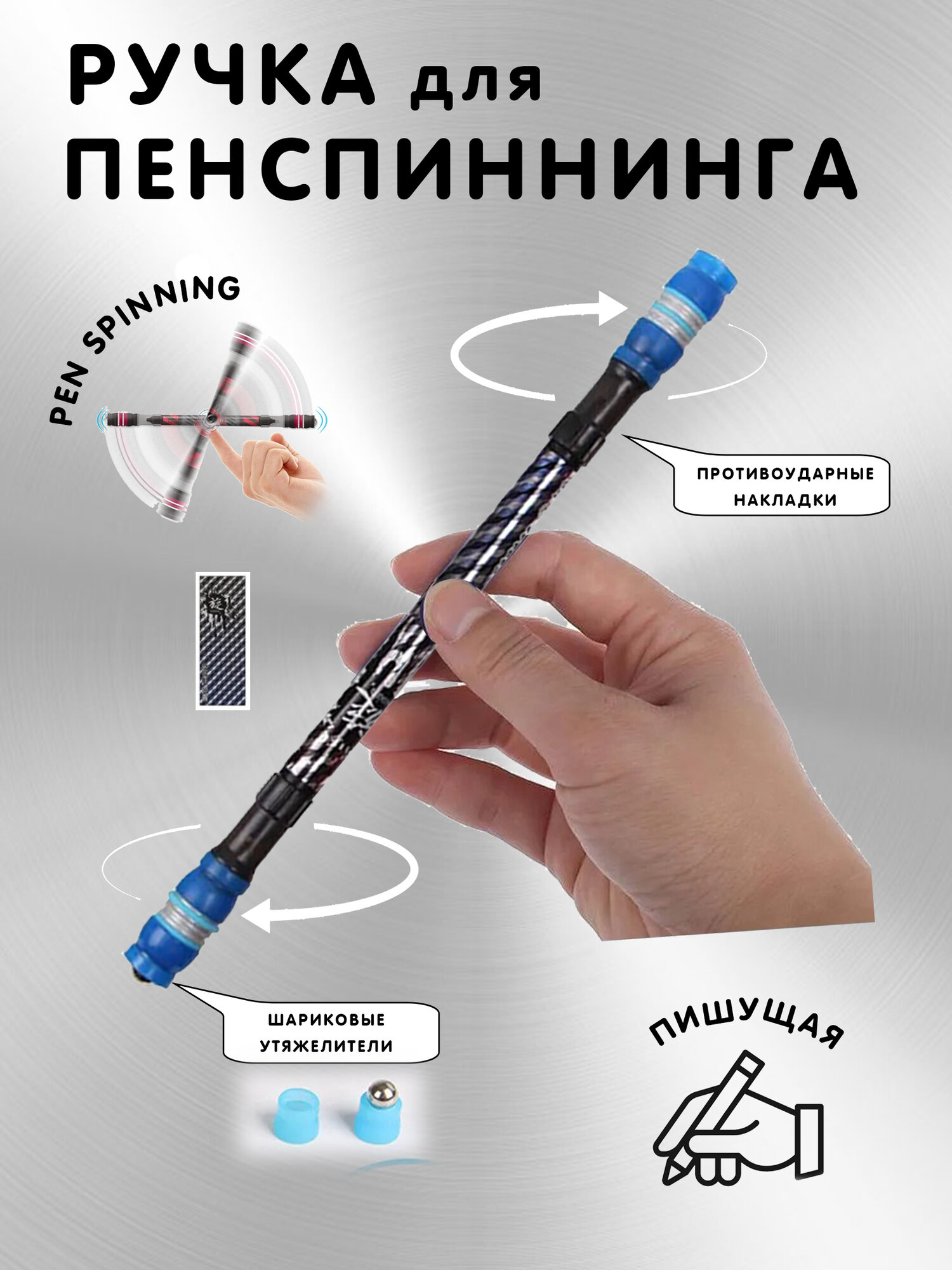 Ручка для пенспиннинга пишущая, синий/черный/серебристый