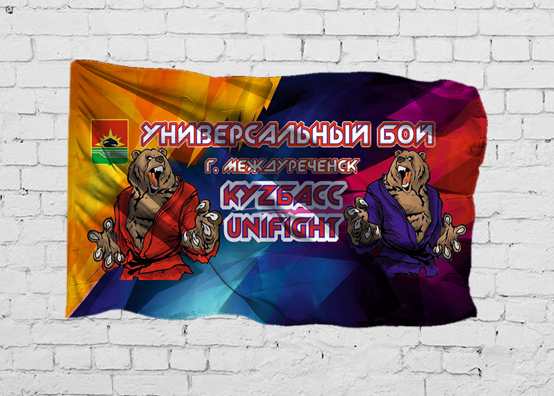 Флаг Универсальный бой Междуреченск Куzбасс Unifight, 70х105 см на сетке