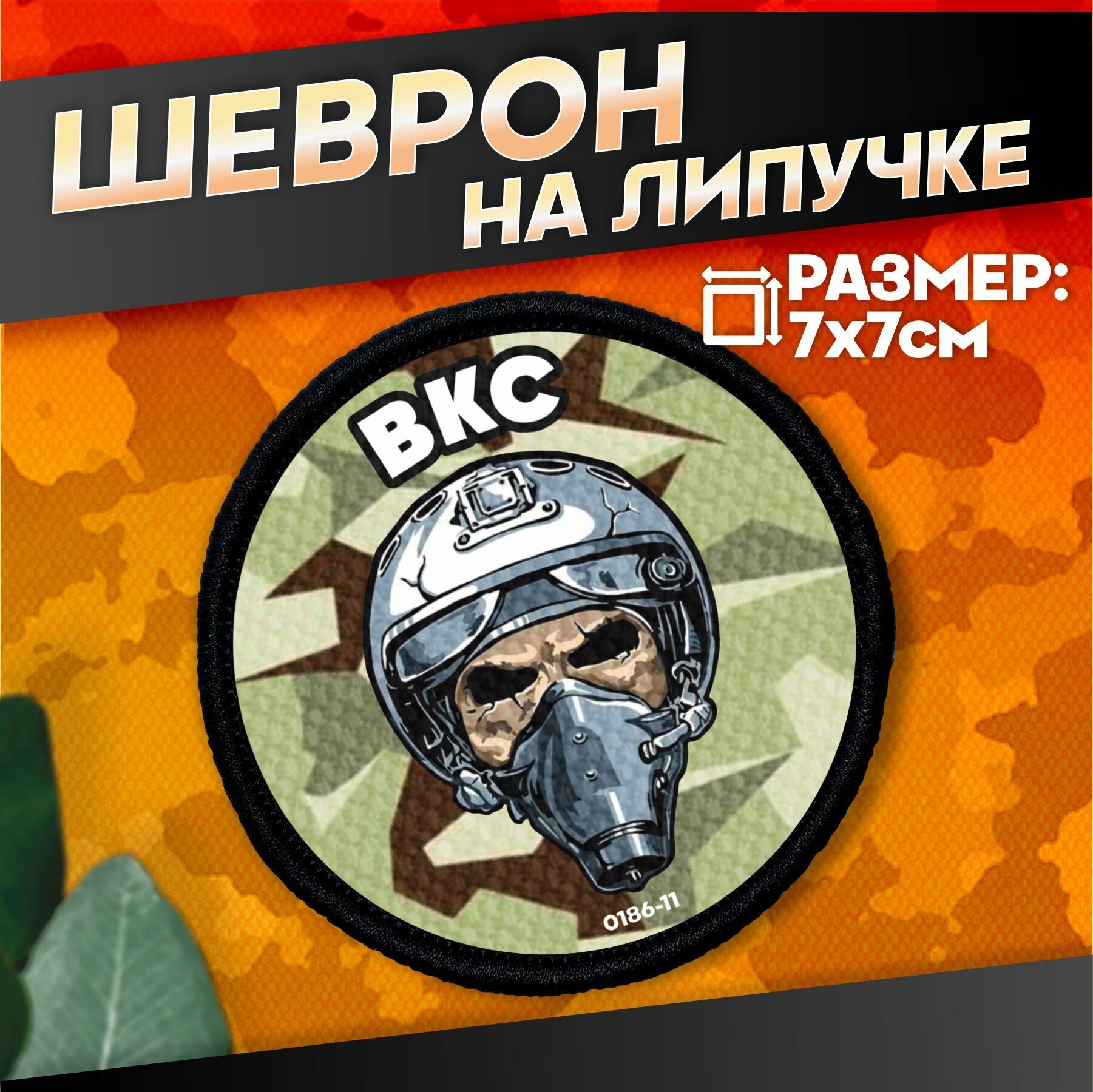 Шеврон на липучке военные Сво Вкс