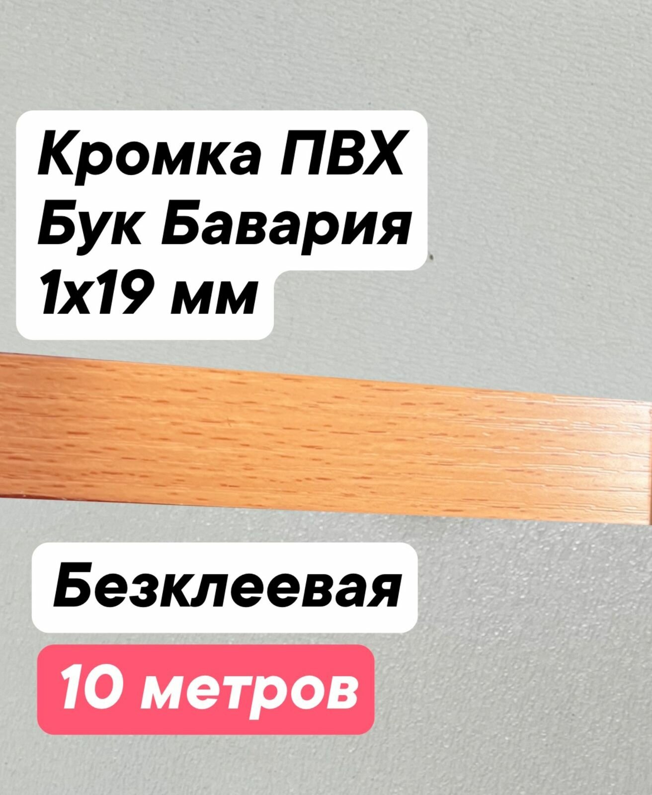 Кромка, безклеевая ПВХ 2х19 мм для ЛДСП Цвет: Бук Бавария без клея -10 метров