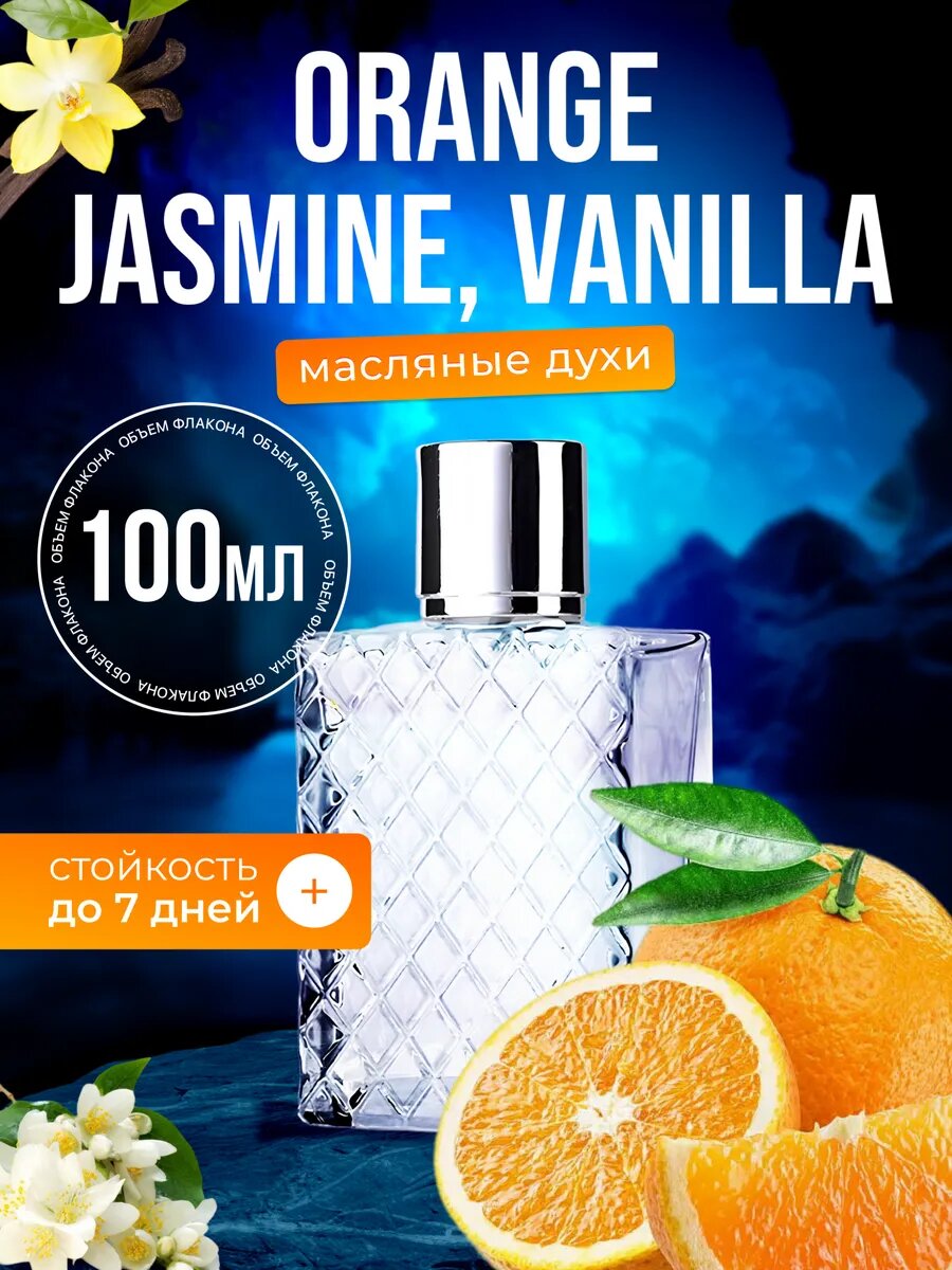 Духи масляные по мотивам Orange Jasmine Апельсин Жасмин парфюм мужские женские стойкие