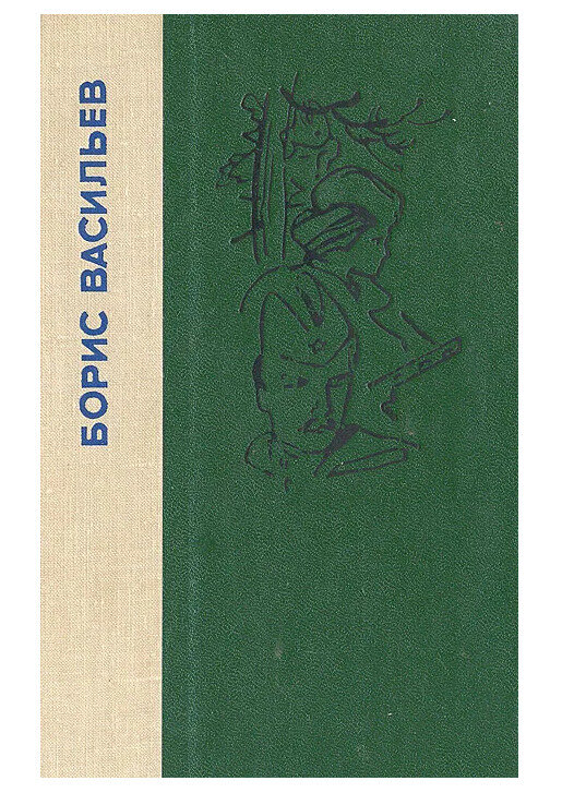 А зори здесь тихие. Не стреляйте в белых лебедей. В списках не значился