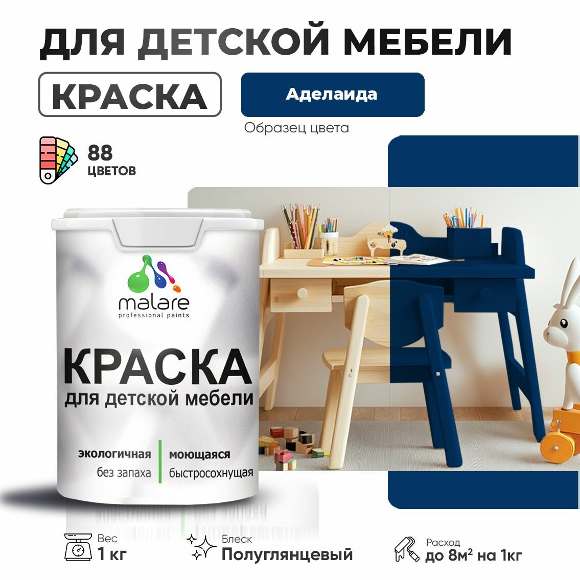 Резиновая краска Malare для детской мебели для кухонных фасадов, мебели из дерева, моющаяся, быстросохнущая без запаха полуглянцевая, аделаида, 1 кг
