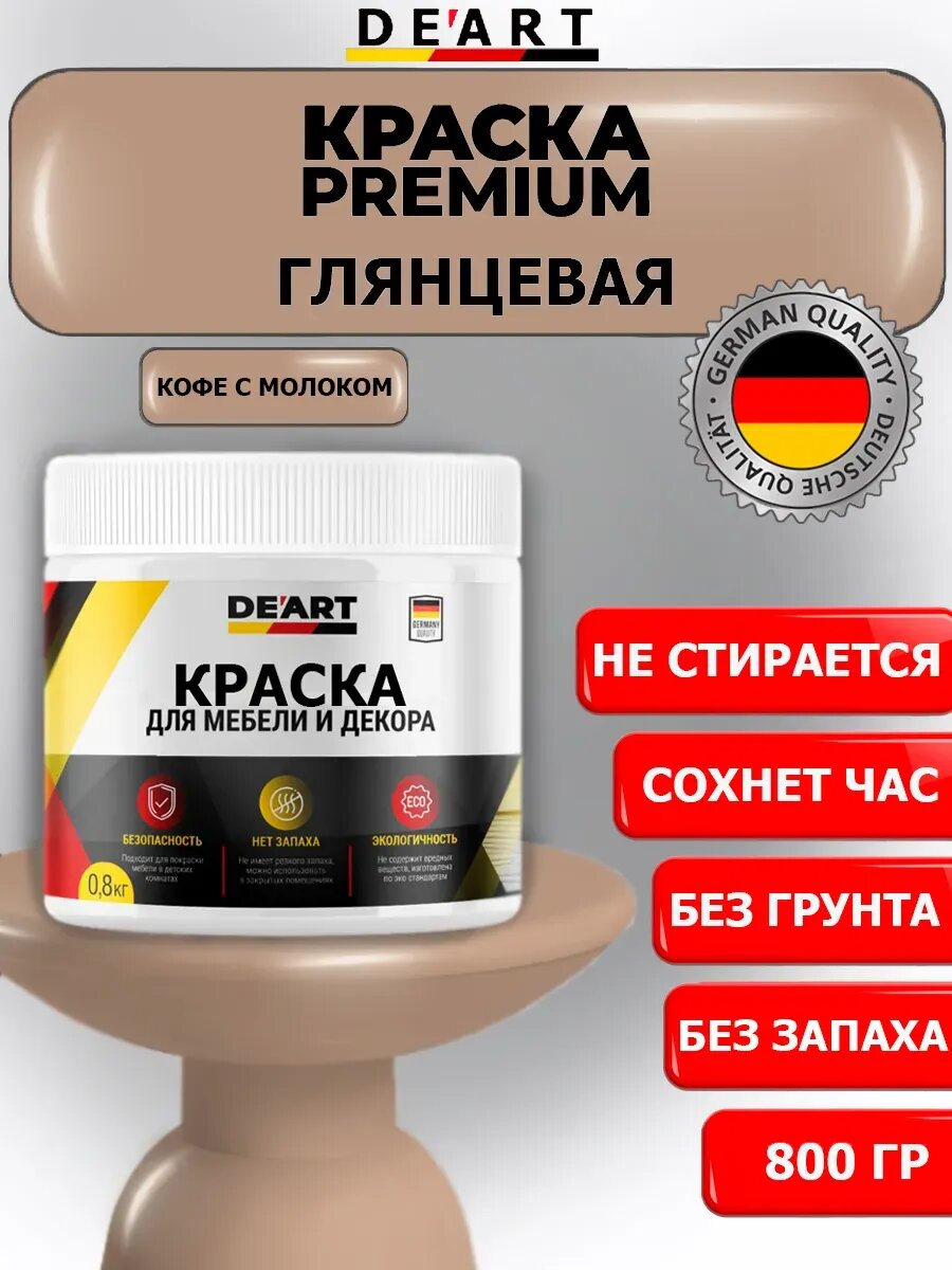 Краска для мебели глянцевая кофе с молоком