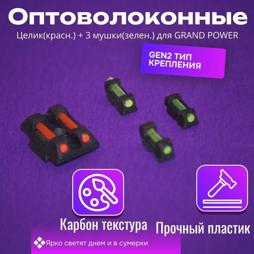 Оптоволоконный целик и мушки Grand Power Gen2
