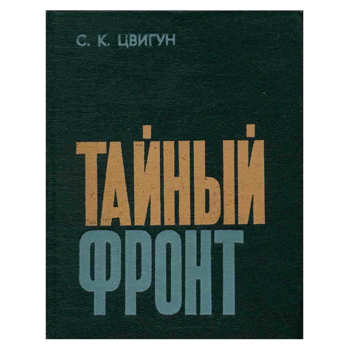 Цвигун С.К. "Тайный фронт"