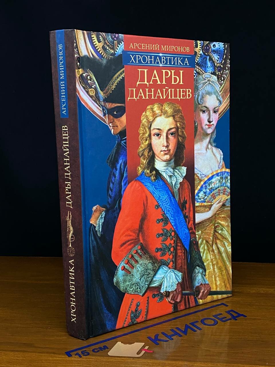 Книга. Хронавтика. Книга первая. Дары данайцев 2012 (2041303315055)