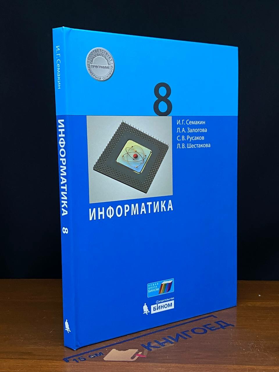 Книга. Информатика. 8 класс 2018 (2041527180613)