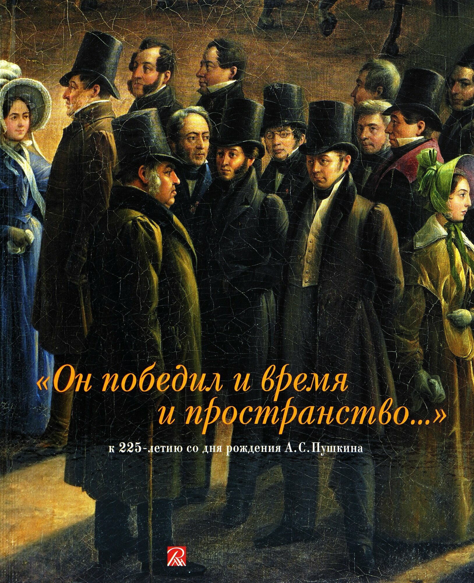 Он победил и время и пространство. К 225-летию со дня рождения А. С. Пушкина