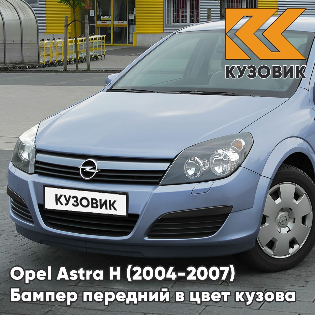 Бампер передний в цвет кузова для Опель Астра Opel Astra H (2004-2007) 163 - SILVER LIGHTNING - Светло-серебристый