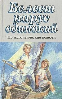 Белеет парус одинокий. Приключенческие повести