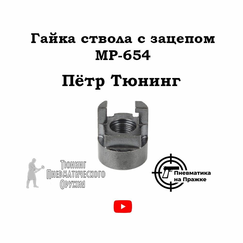 Втулка ствола с зацепом МР-654, Пётр Тюнинг