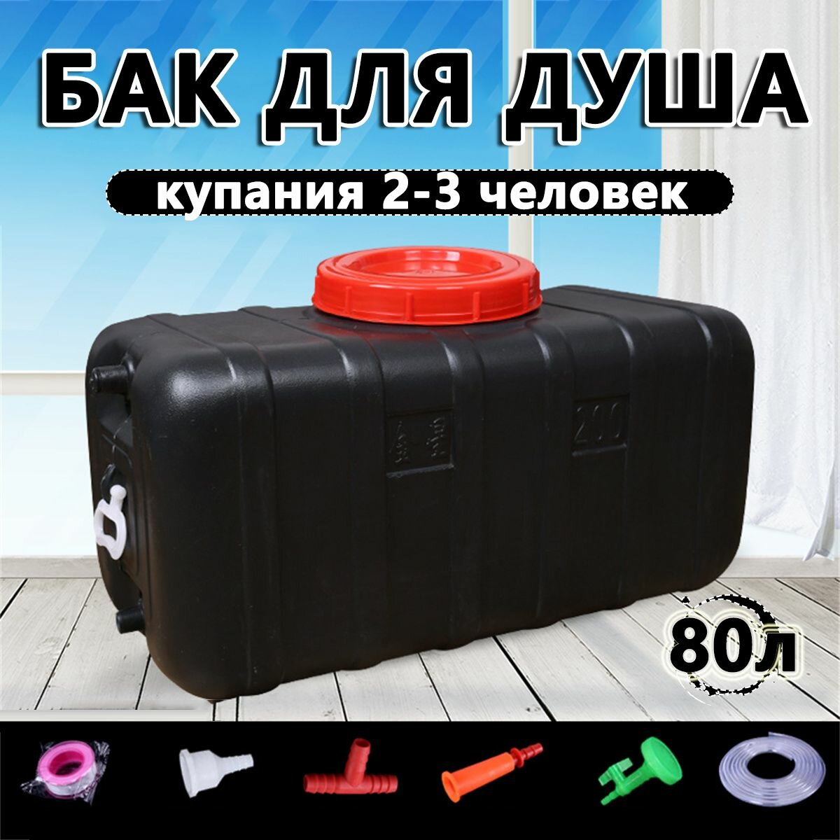 Бак для летнего душа с лейкой, 80 литров, без подогрева, Черный