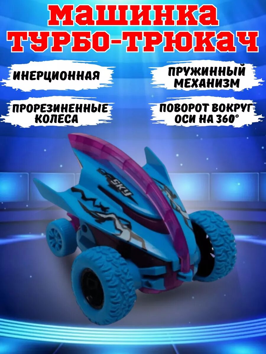 Машинка перевертыш трюковая инерционная