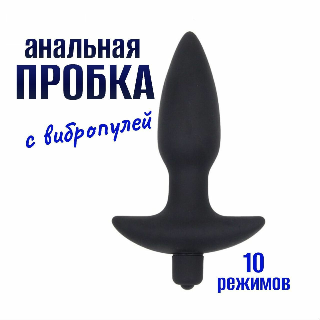 Вибропробка анальная , Анальная пробка с вибрацией, , секс игрушка 18+