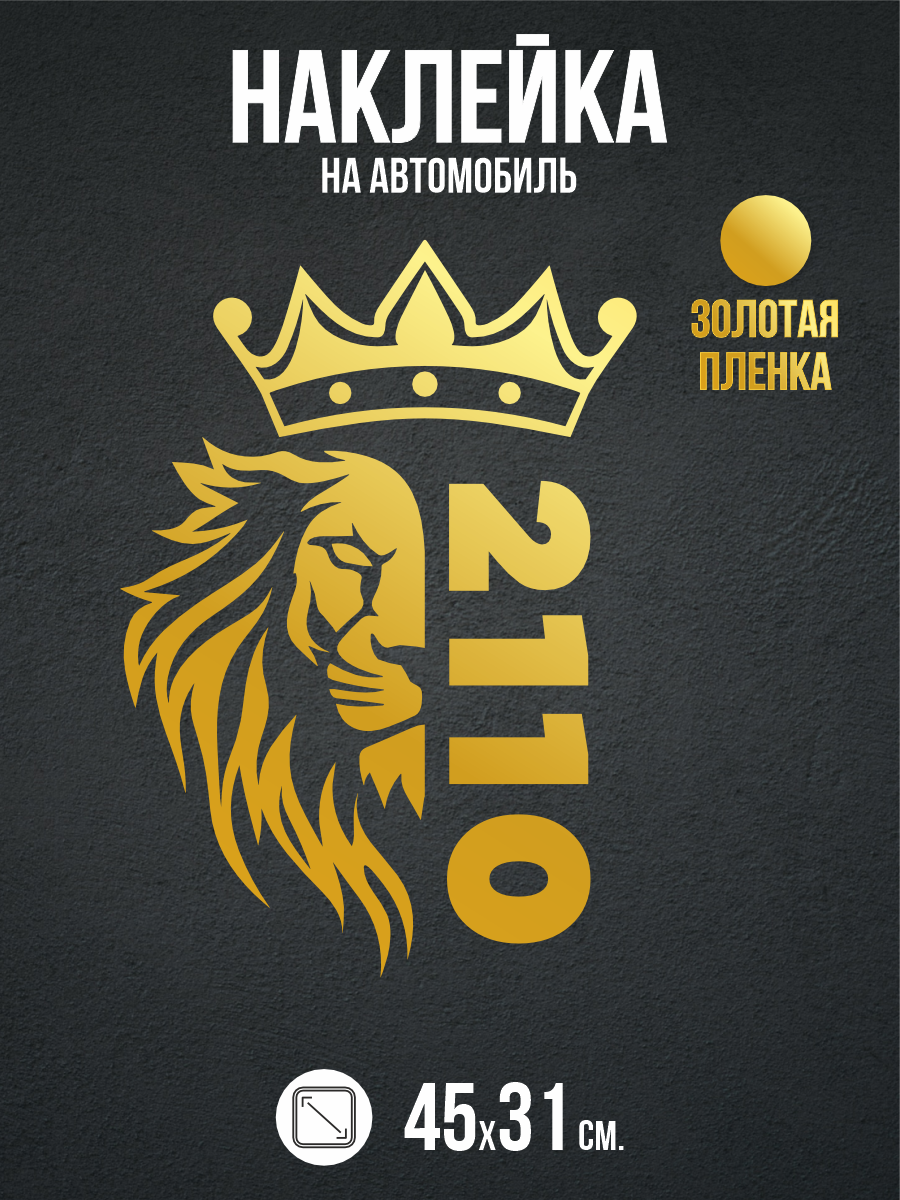 Наклейка на авто 2110 жигули лев