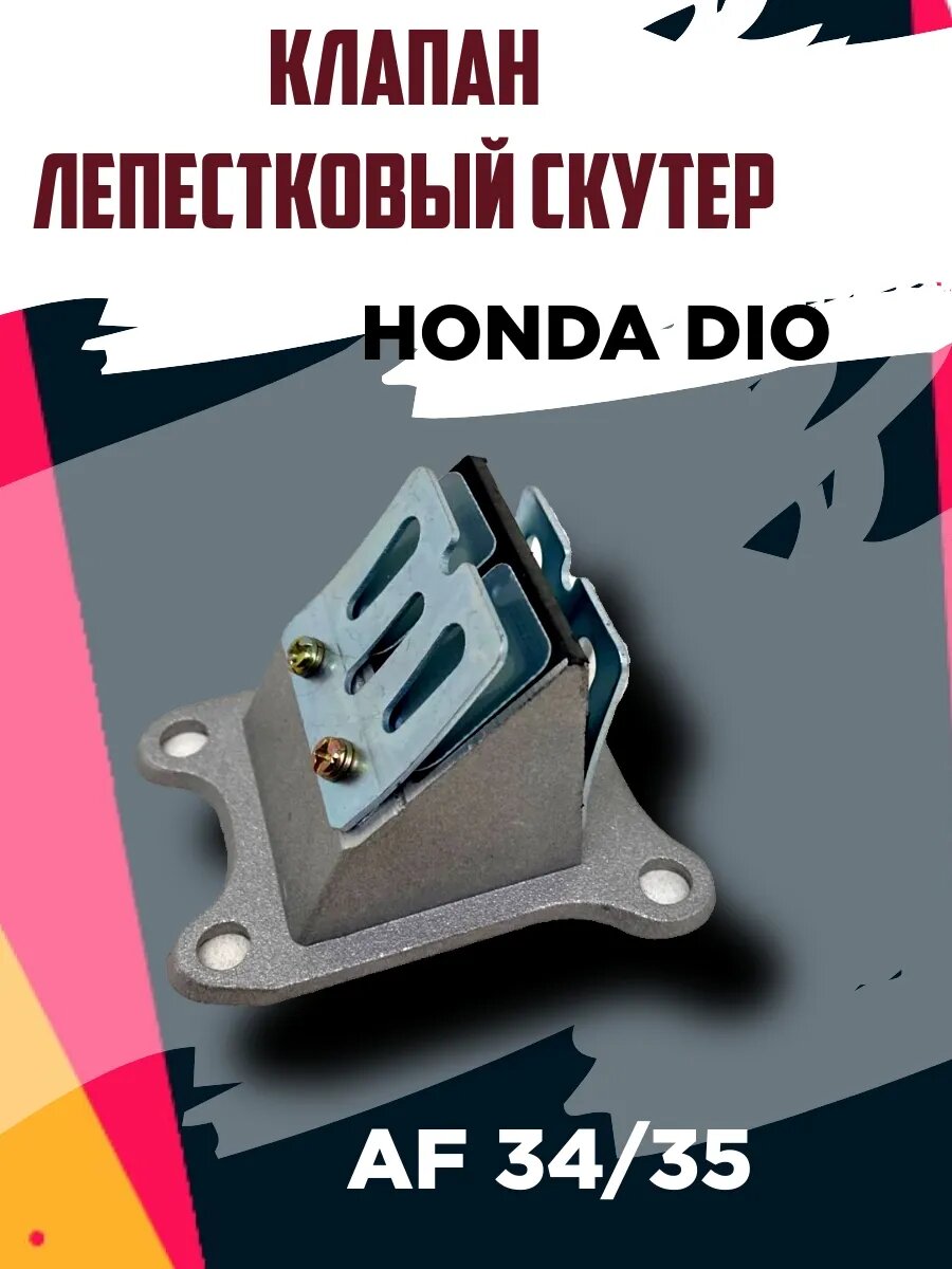 Лепестковый клапан на скутер Honda DIO AF34/35