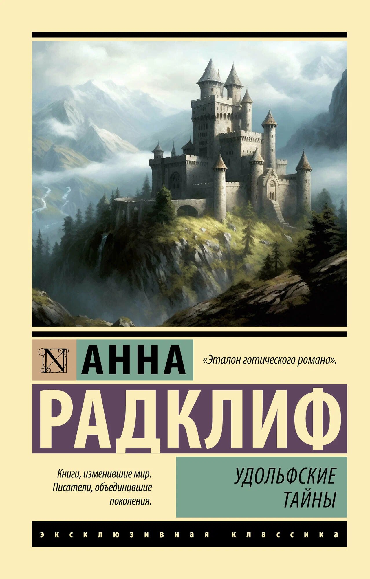 Удольфские тайны Книга Радклиф Анна 12+