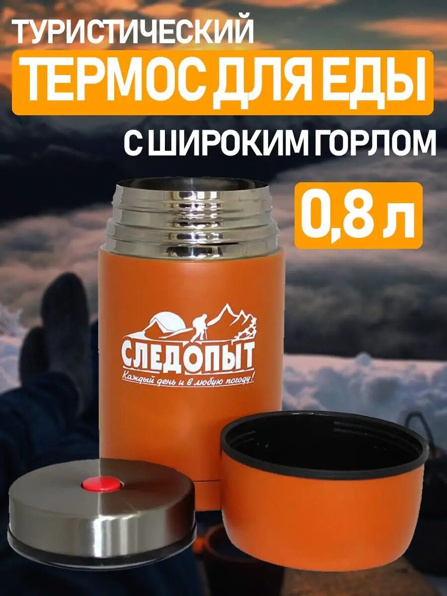 Термос для еды с широким горлом для супа и вторых блюд