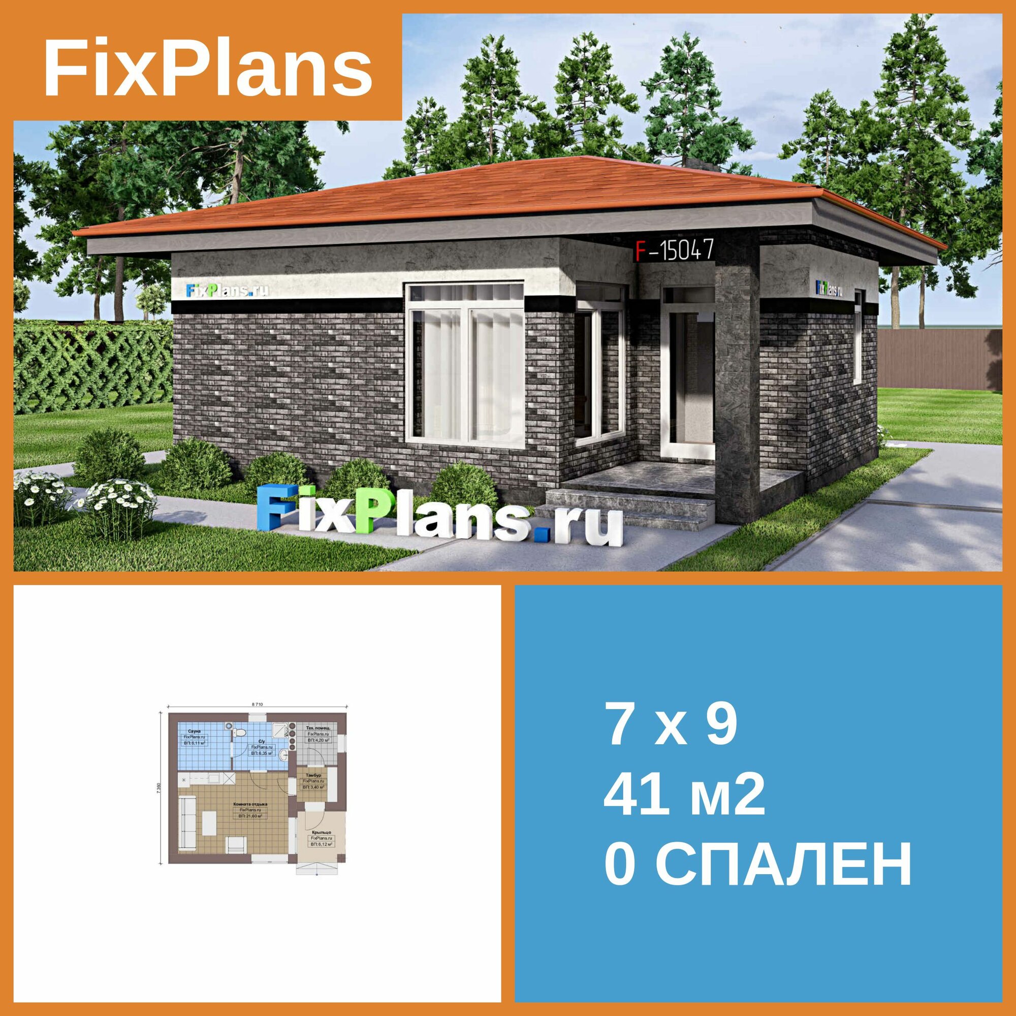 Проект бани FIXPLANS. Одноэтажный. Площадь 41.66 м2 F-15047 Размер 7.36 х 8.71