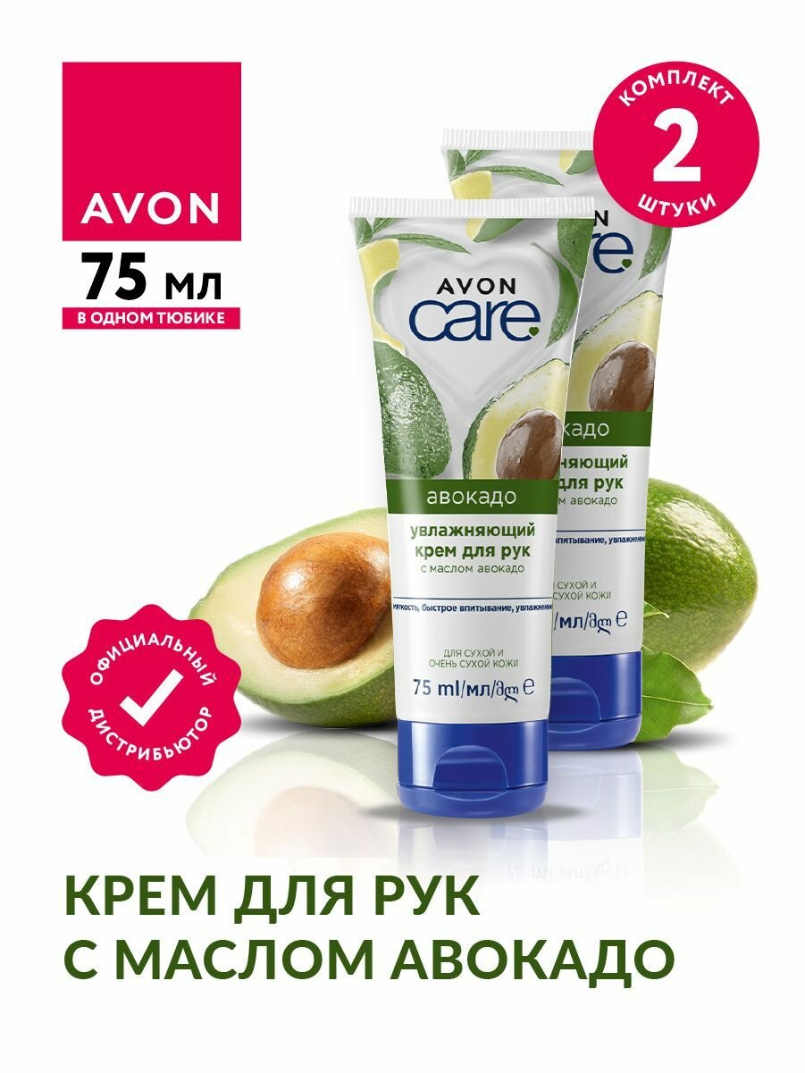 Крем для рук Avon Care увлажняющий с маслом авокадо 75 мл х 2 шт