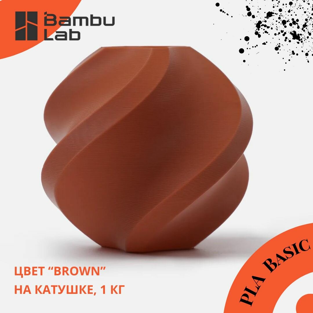 Пластик для 3d принтера PLA Basic Brown, 1 кг на катушке, BambuLab