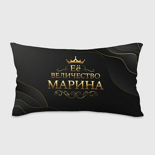Её величество марина Прямоугольная подушка