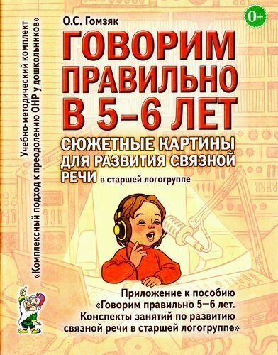 Говорим правильно в 5-6 лет. Сюжетные картины для развития связной речи в старшей логогруппе (А4), (Гном и Д, 2023)