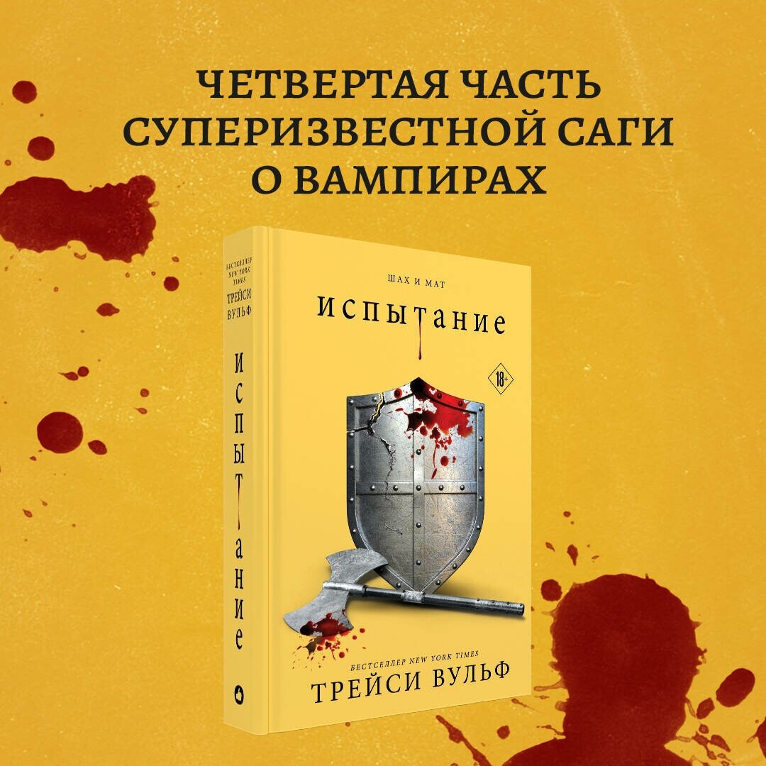 Испытание (Вульф Т.) — фото 1