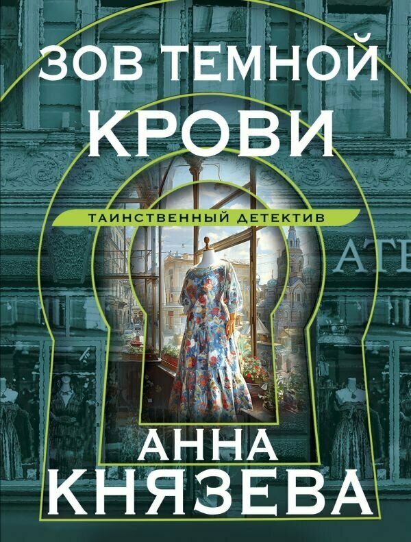 ТаинственныйДетектив-м Князева А. Зов темной крови (ци класс "Детективное ателье Надежды Раух") (2 вар. обл.), (Эксмо, 2024), Обл, c.352