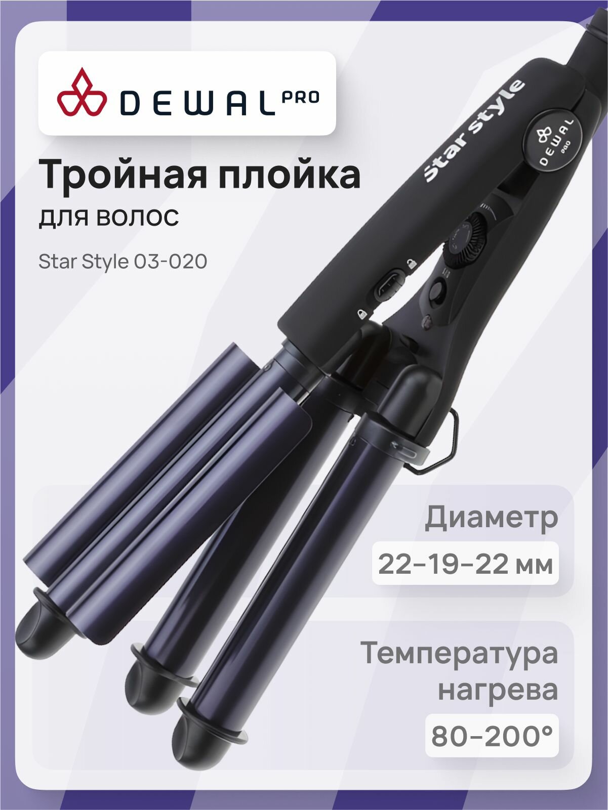 Тройная плойка Dewal Pro Star Style 03-020 с терморегулятором