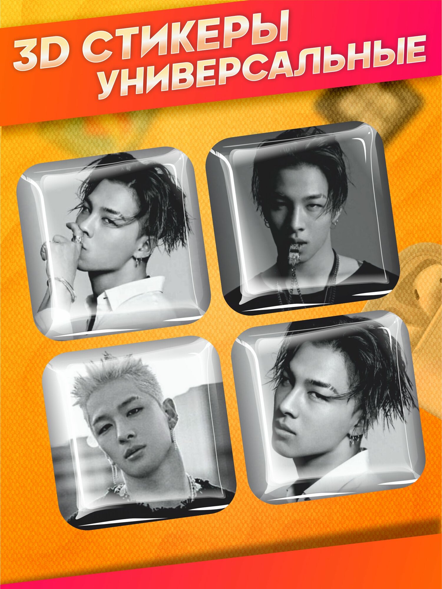 Объемные наклейки на телефон 3д стикеры Big Bang
