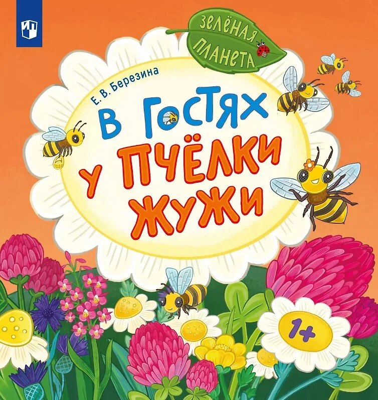 Книга Просвещение В гостях у пчелки Жужи. Березина Е. В, 2025 год