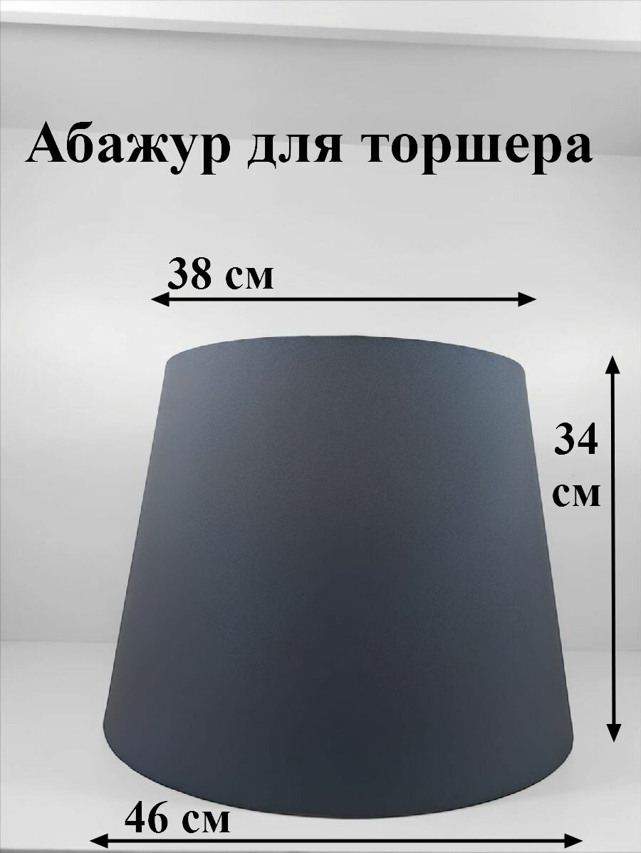 Абажур для торшера, серый, Россия, форма конус гладкий, нижнее крепление Е27, габардин, диаметр нижний 46 см