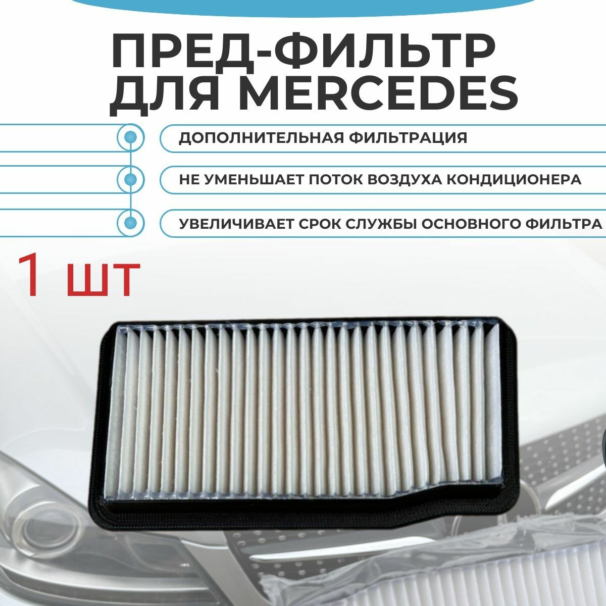 Дополнительный фильтр салона для Mercedes