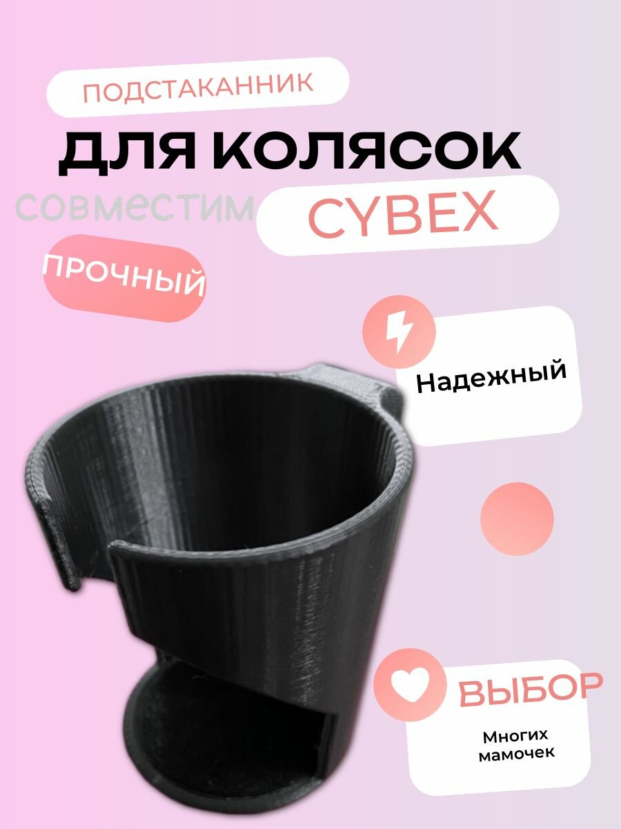 Подстаканник для колясок Cybex совместим для коляски Cybex Priam, Beezy, Balios S, Eezy S, Mios и других