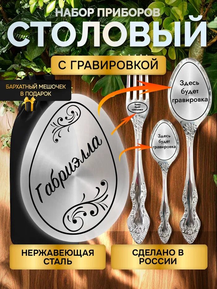 Именной набор столовых приборов с гравировкой Габриэлла