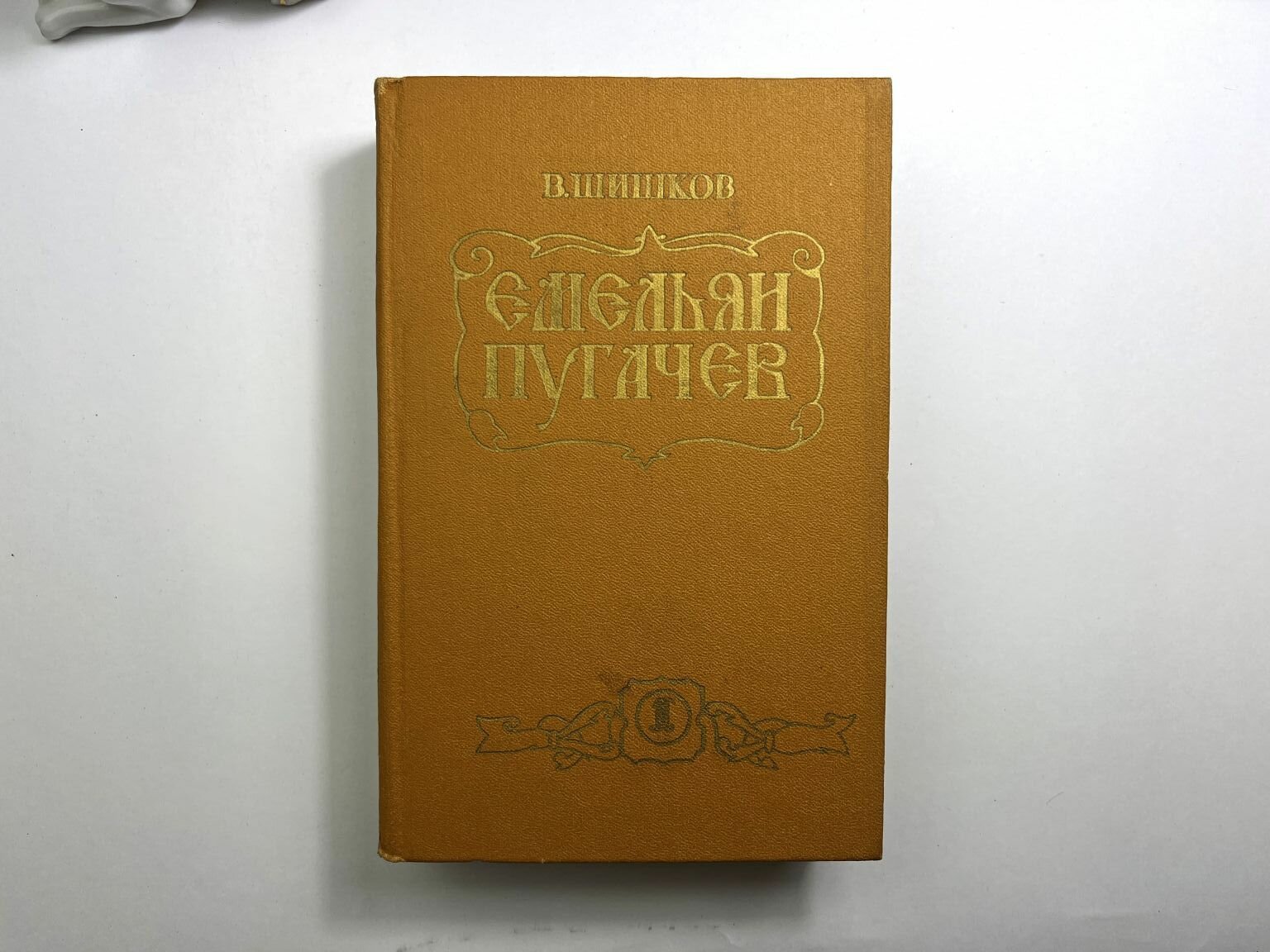 Емельян Пугачев. Историческое повествование. Книга первая